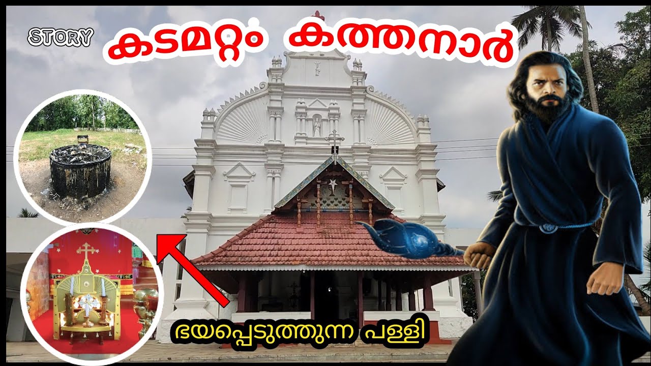 കടമറ്റം പള്ളി |Story| Kathanar The Wild Sorcerer || jayasurya - YouTube