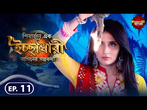 Shivarjun Ek Ichchadhari Ki Dastan | New এপিসোড 11 | বাংলা নতুন টিভি শো | #Enterr10 বাংলা