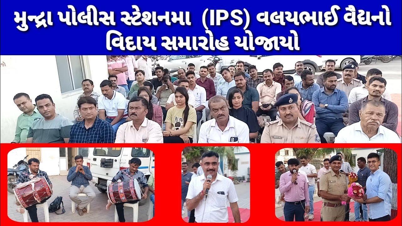 Valaya Bhai Vaidhya(IPS) Farewell Ceremony મુન્દ્રા પો. સ્ટે.મા (IPS ...