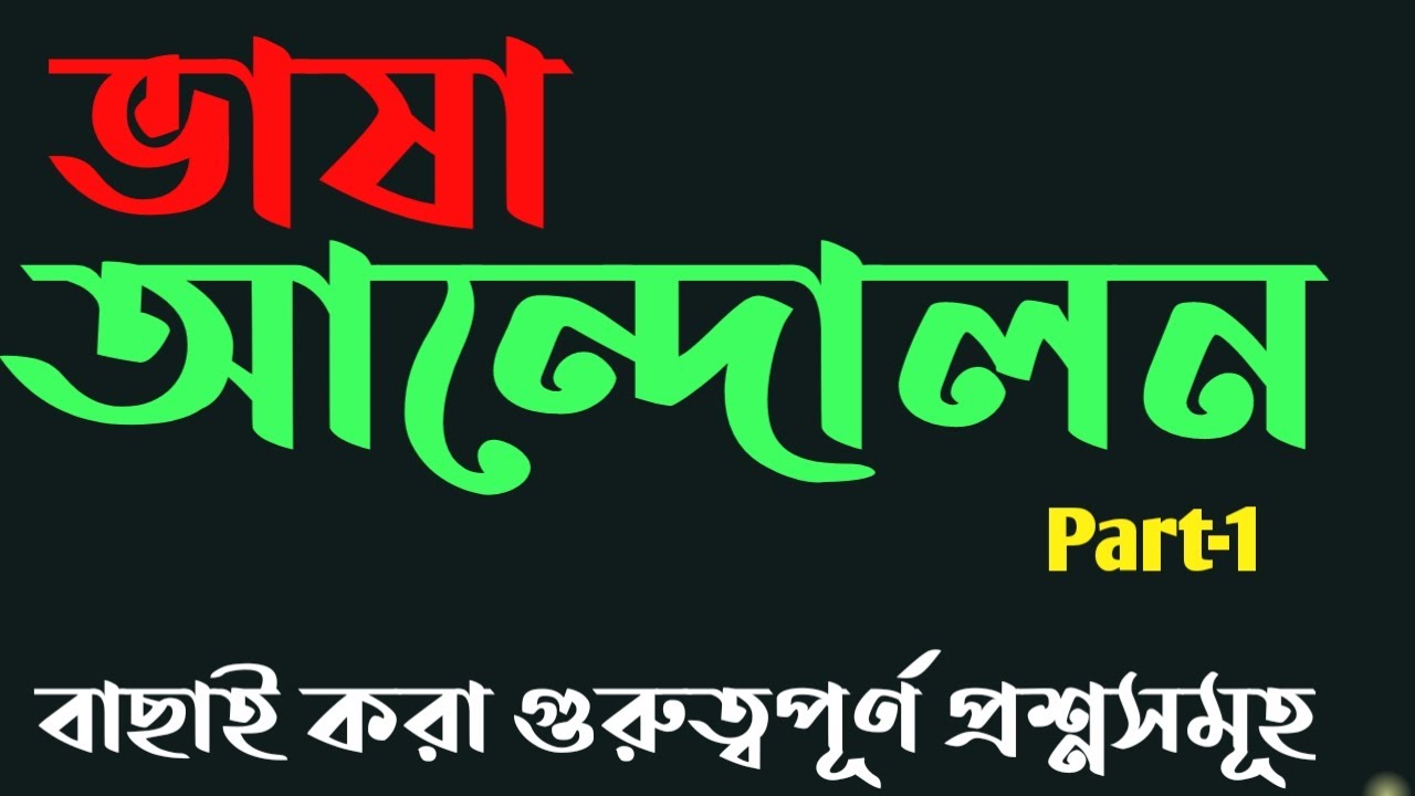 ভাষা আন্দোলন || Vasha Andolon || বাংলাদেশ বিষয়াবলী || For all job ...
