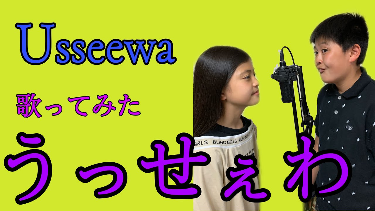 うっせえわ/Ado 歌ってみた 11 yrs. old girl & 12 yrs. old boy COVER / USEEWA - YouTube