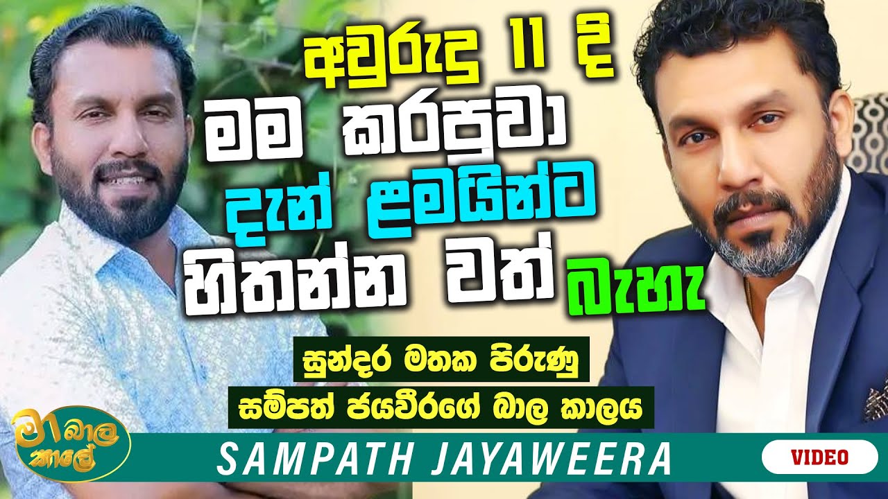 රගපෑම තාත්විකව කරන්න ගවලෙනේ තිබුණු තණකොළත් කෑවා ! | MA BALA KALE Ft. Sampath Jayaweera - YouTube