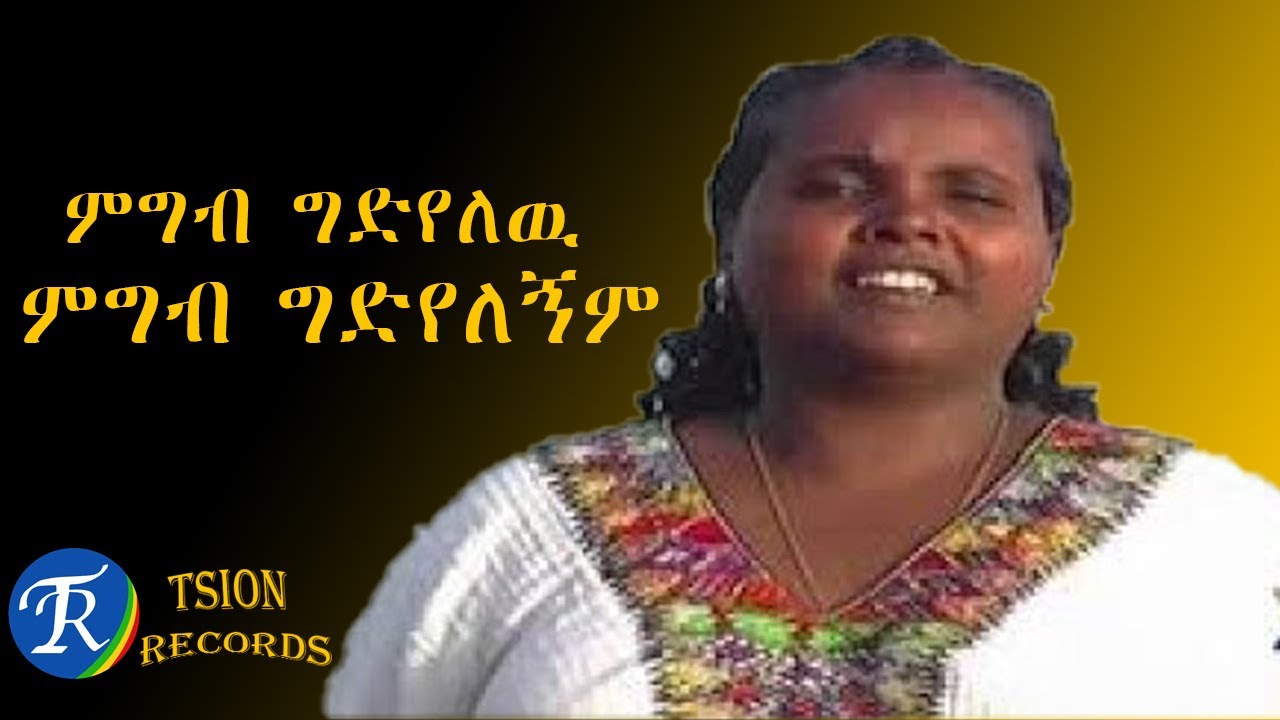 ምግብ ግድየለዉ - ምግብ ግድየለኝም - Megeb Gedyelew - YouTube