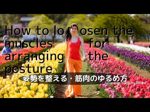 How to Loosen the Muscles for Arranging the Posture | Japanese Yoga by Reiko【姿勢を整える・筋肉のゆるめ方】