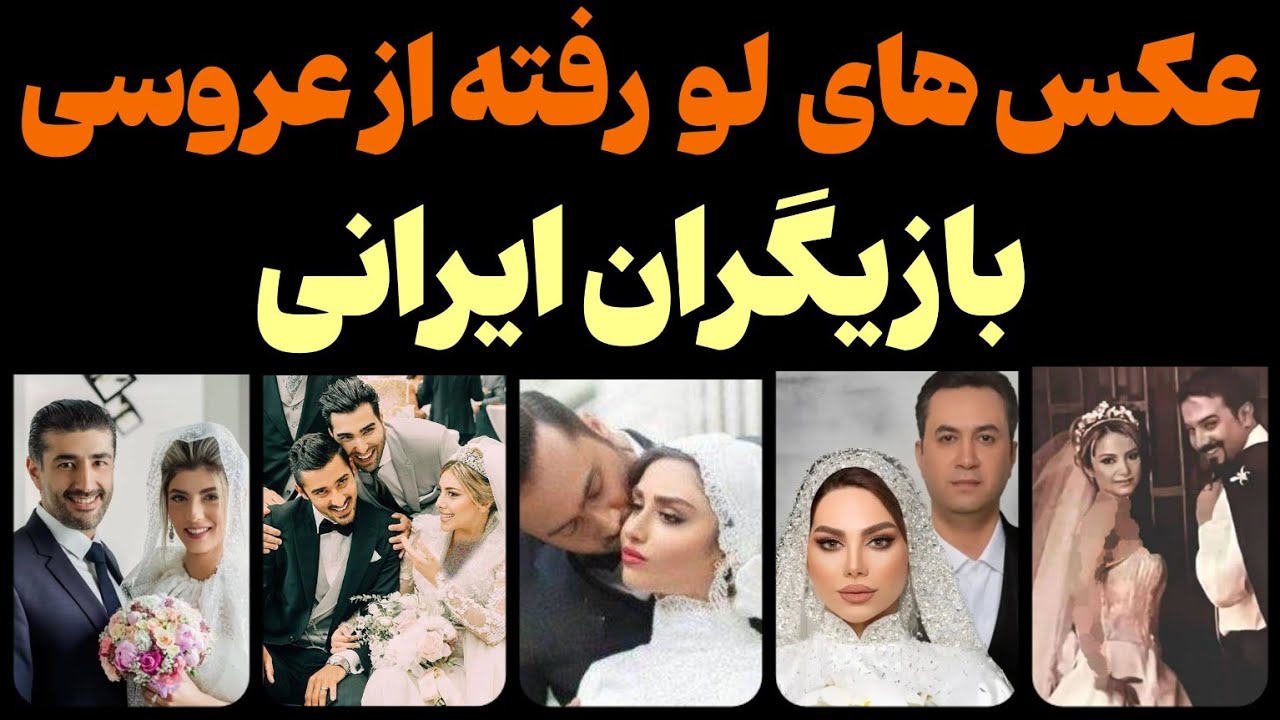 عکس های لو رفته از عروسی بازیگران مشهور ایرانی از قبل از انقلاب تاکنون