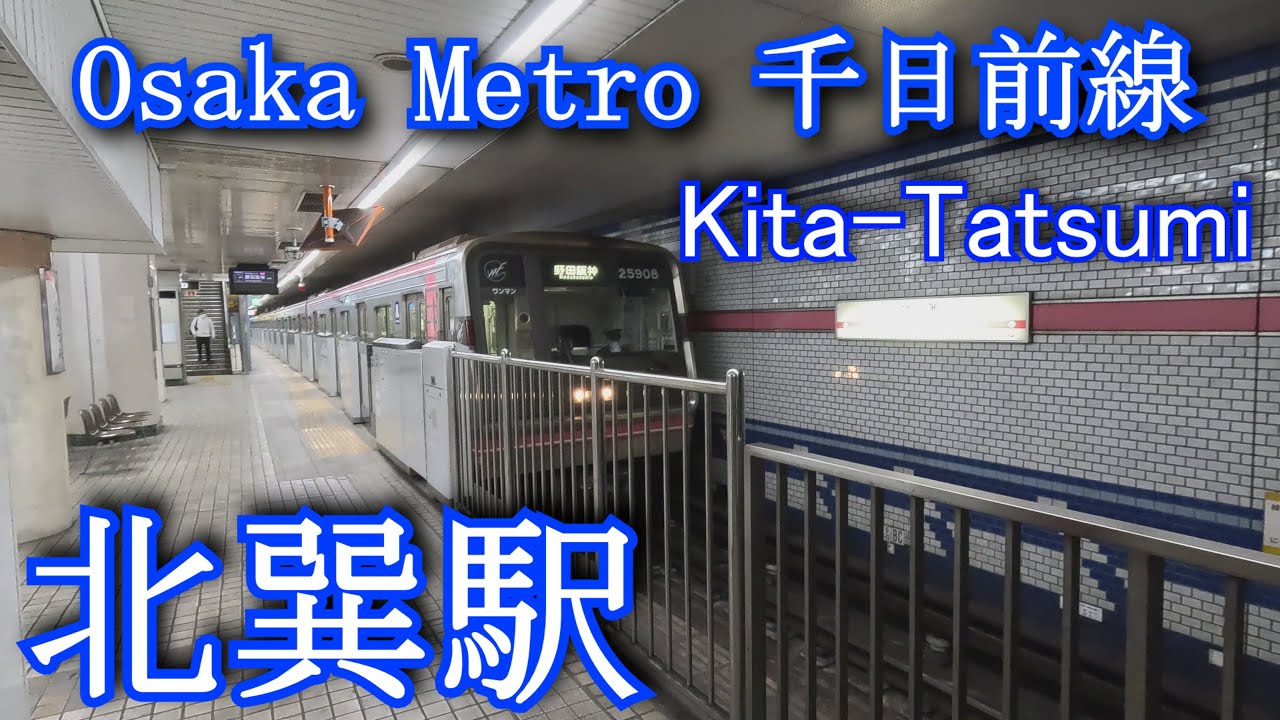 Osaka Metro 千日前線 北巽駅に潜ってみた Kita-Tatsumi Station. Osaka Metro ...