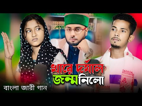 খারে দর্যাল জন্ম নিলো | Khare Dorjal Jonmo Nilo | Mostufa Kamal Azhari | বাংলা জারী গান