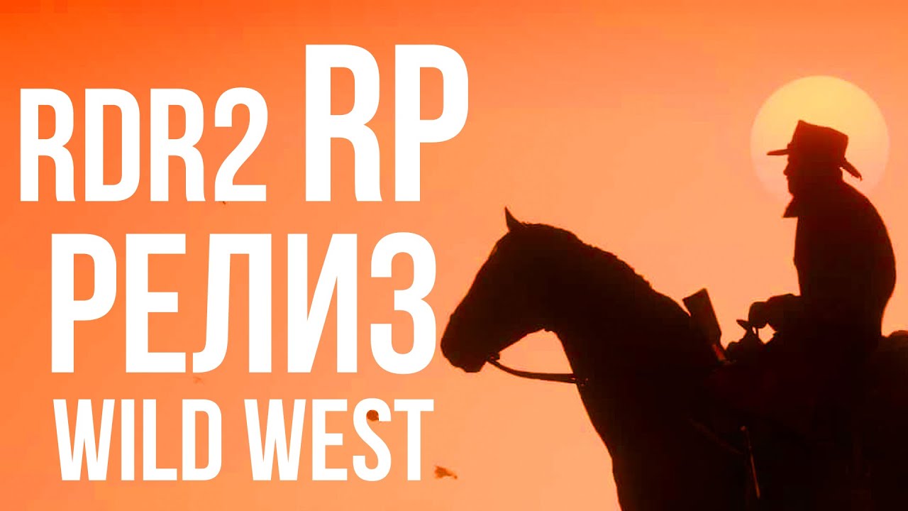 Первый сервер RDR2 RP - WildWestRP - YouTube