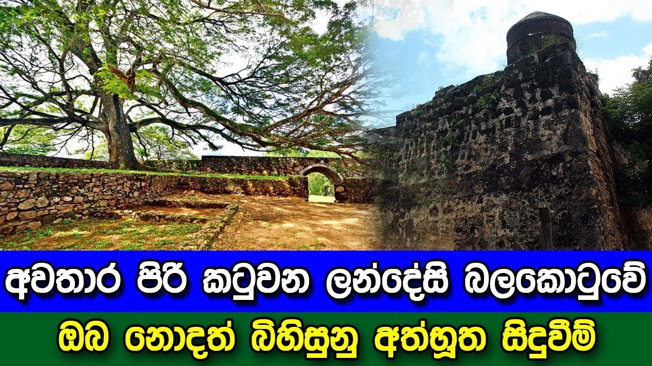 අවතාර පිරි කටුවන ලන්දේසි බලකොටුවේ ඔබ නොදත් බිහිසුනු සිදුවීම් - Mystery ...