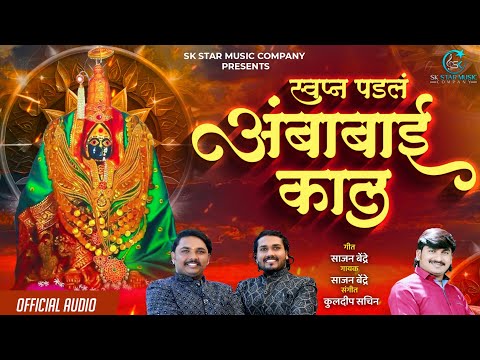 स्वप्न पडलं अंबाबाई काल | Swapan Padal Ambabai Kal | Sajan Bendre | Ambabai Song | SK Brothers