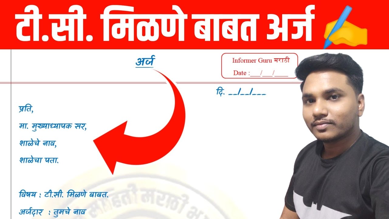 TC Milne Babat Arj Marathi | टी.सी. मिळणे बाबत अर्ज | TC Sathi Arj ...