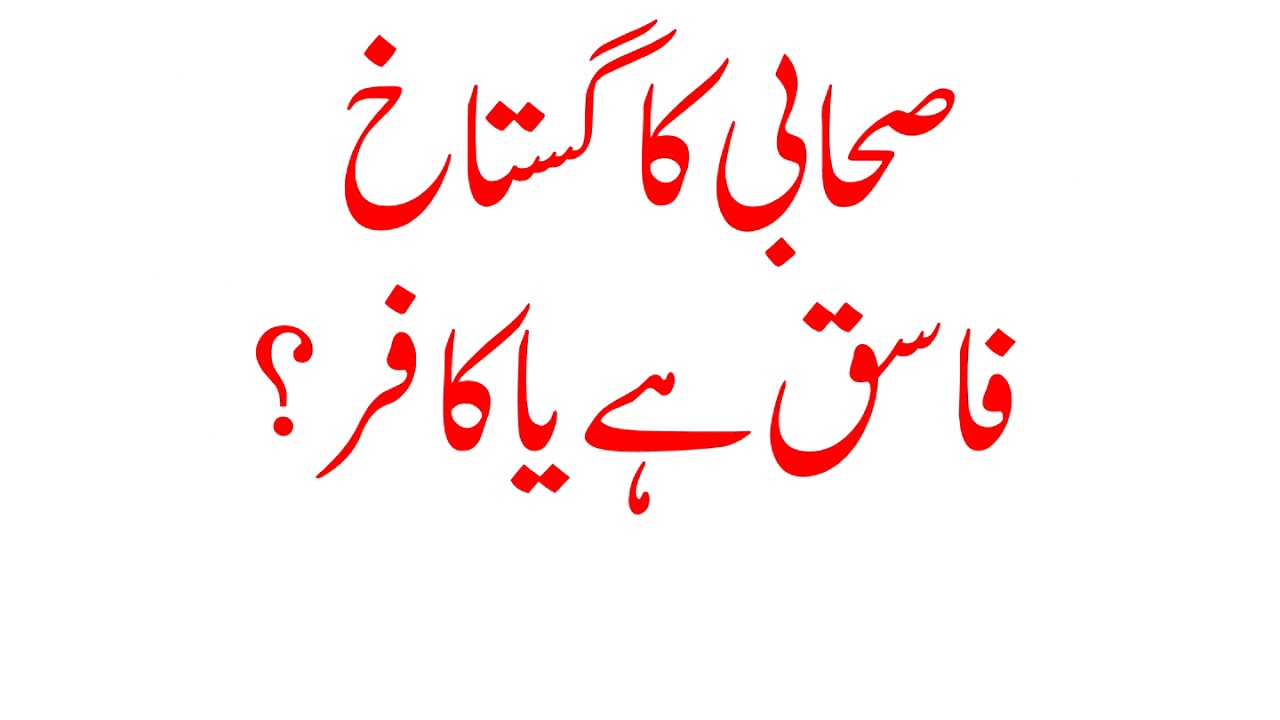 SAHABI KA GUSTAKH FASIQ HAI YAA KAAFIR? - YouTube