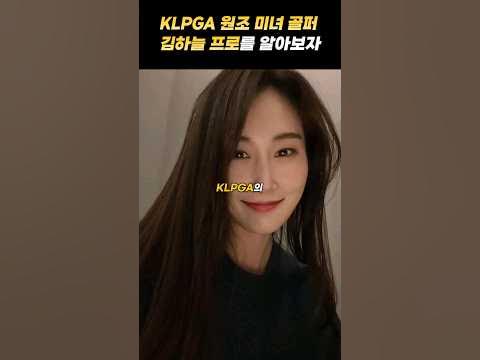 KLGPA 원조 미녀 김하늘 프로에 대해 알아보자 - YouTube
