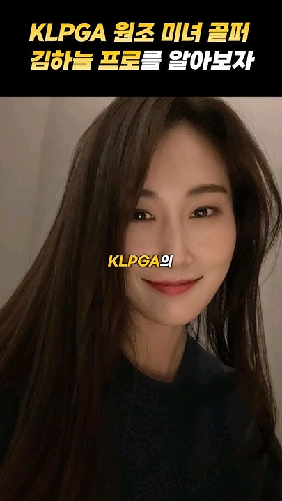 KLGPA 원조 미녀 김하늘 프로에 대해 알아보자 - YouTube