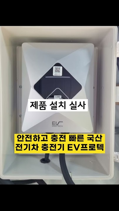 가정용 전기차충전기 설치 비용 업체 선택 한 번에 Youtube