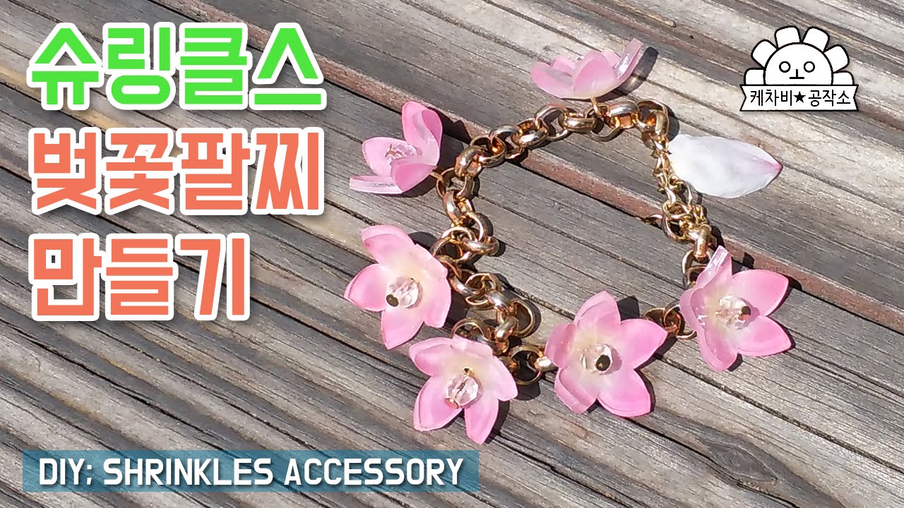 슈링클스 벚꽃팔찌 만들기, How to make a shrinkles charm bracelet - YouTube