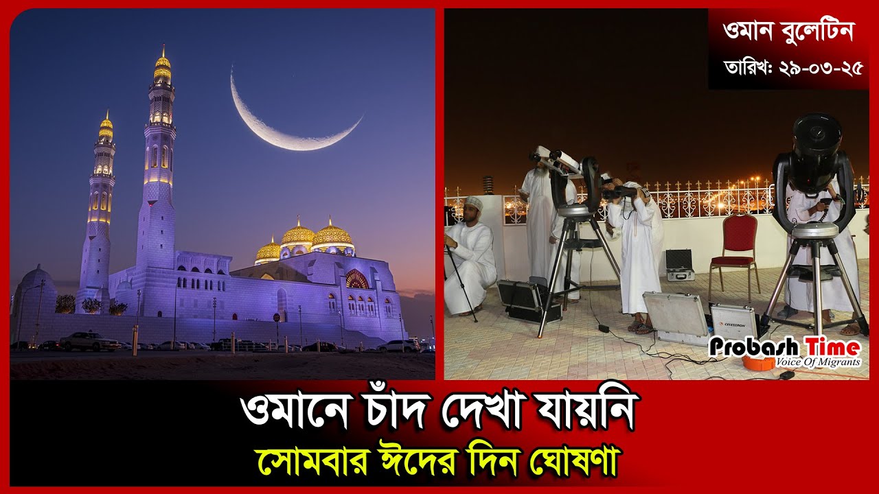 ব্রেকিং নিউজ: ওমানে ঈদের দিন ঘোষণা | Oman Eid 2025 | Bangla News ...