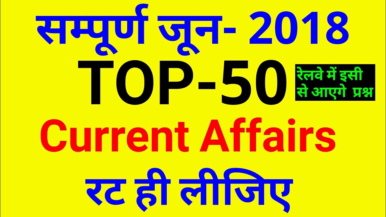 जून-2018 || TOP 50 Current Affairs Questions || रट ही लो Full जून 2018 ...
