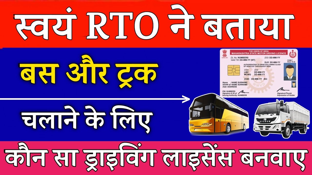 जानो Bus और Truck चलाने के लिए कौन सा Driving Licence बनवाए ? | Bus ...