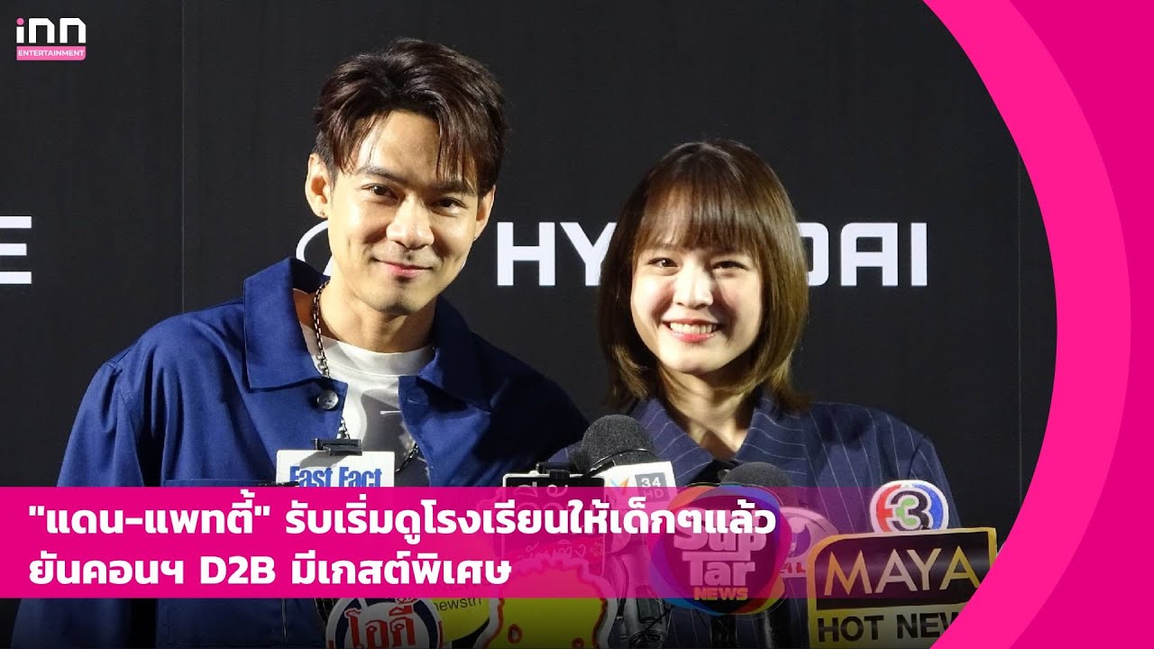 "แดน-แพทตี้" รับเริ่มดูโรงเรียนให้เด็กๆแล้ว ยันคอนฯ D2B มีเกสต์พิเศษ | iNN Entertainment - YouTube