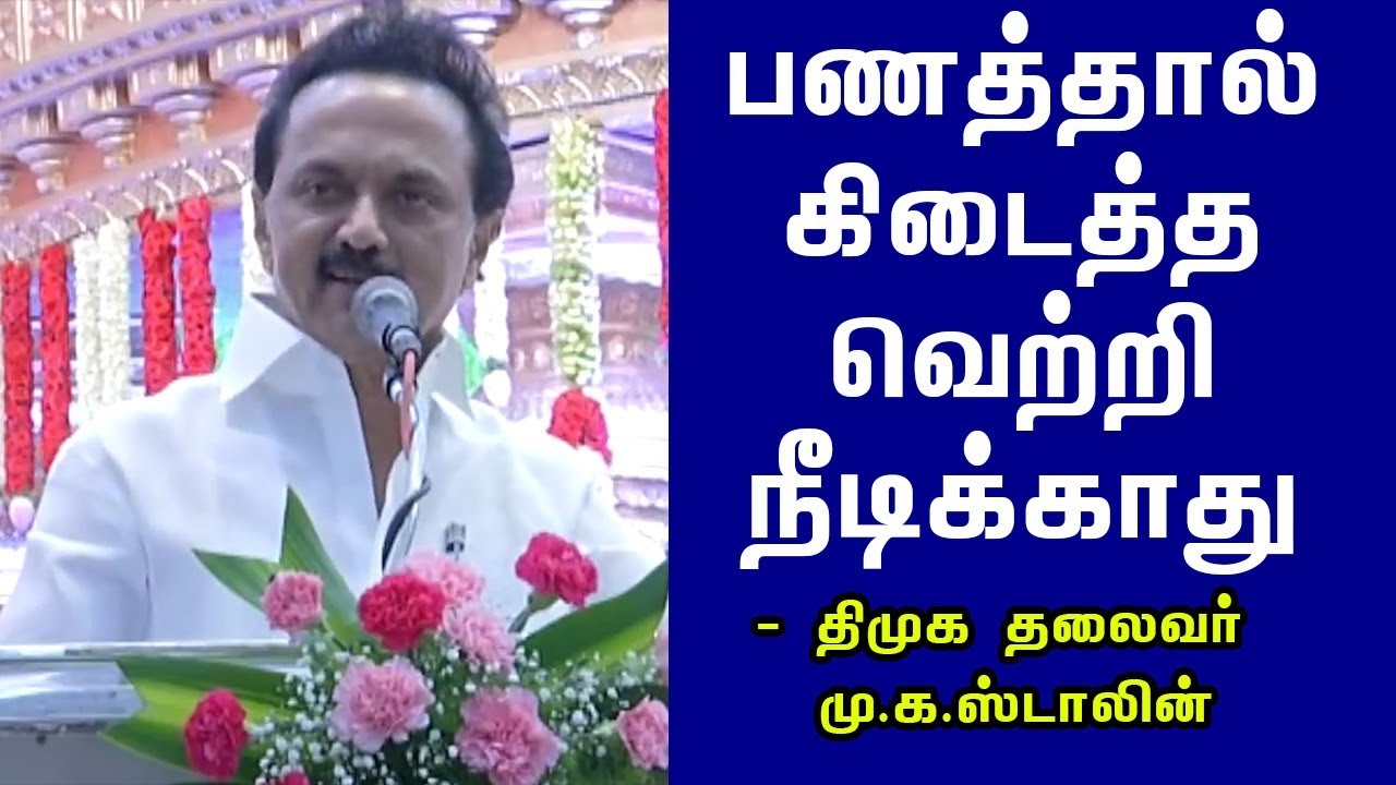 #DMK President M.K.Stalin Criticise ADMK's Victory|இடைத்தேர்தலில் ...