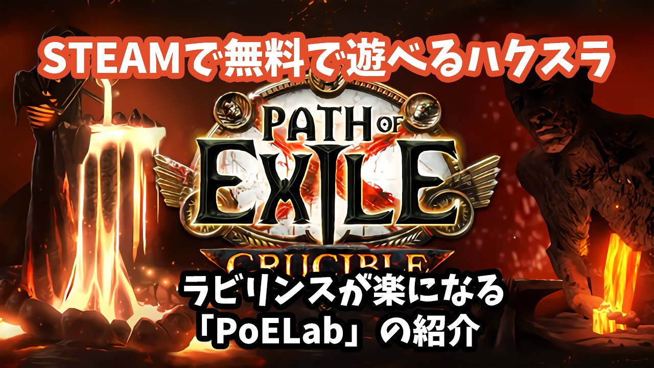 【Path of Exile】ラビリンスの攻略が楽になる「PoELab」の紹介だぞ！ - YouTube