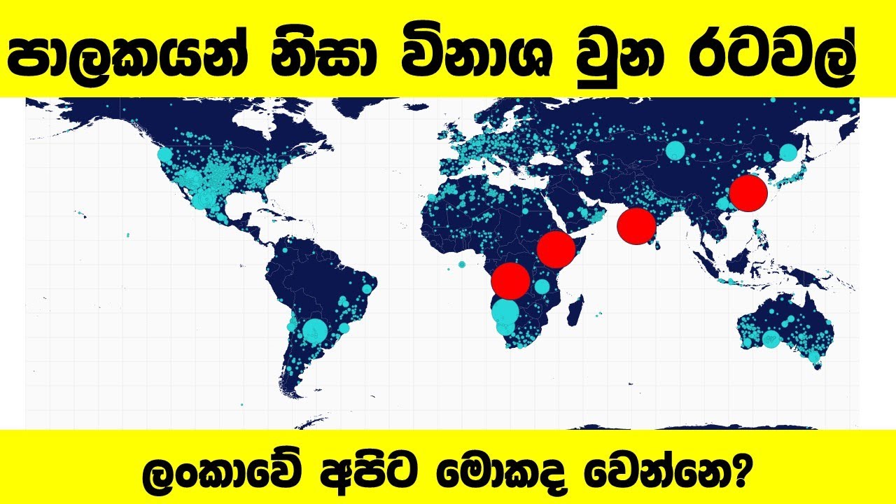 පාලකයන් නිසා විනාශ වූ රටවල්, Countries destroyed by rulers - YouTube