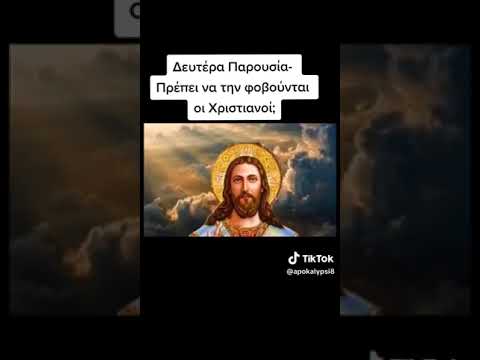 ΠΟΤΕ ΘΑ ΓΙΝΕΙ Η ΔΕΥΤΕΡΑ ΠΑΡΟΥΣΙΑ ΤΟΥ ΧΡΙΣΤΟΥ ; ΤΕΛΙΚΑ ΠΡΕΠΕΙ ΝΑ ΤΗΝ ...