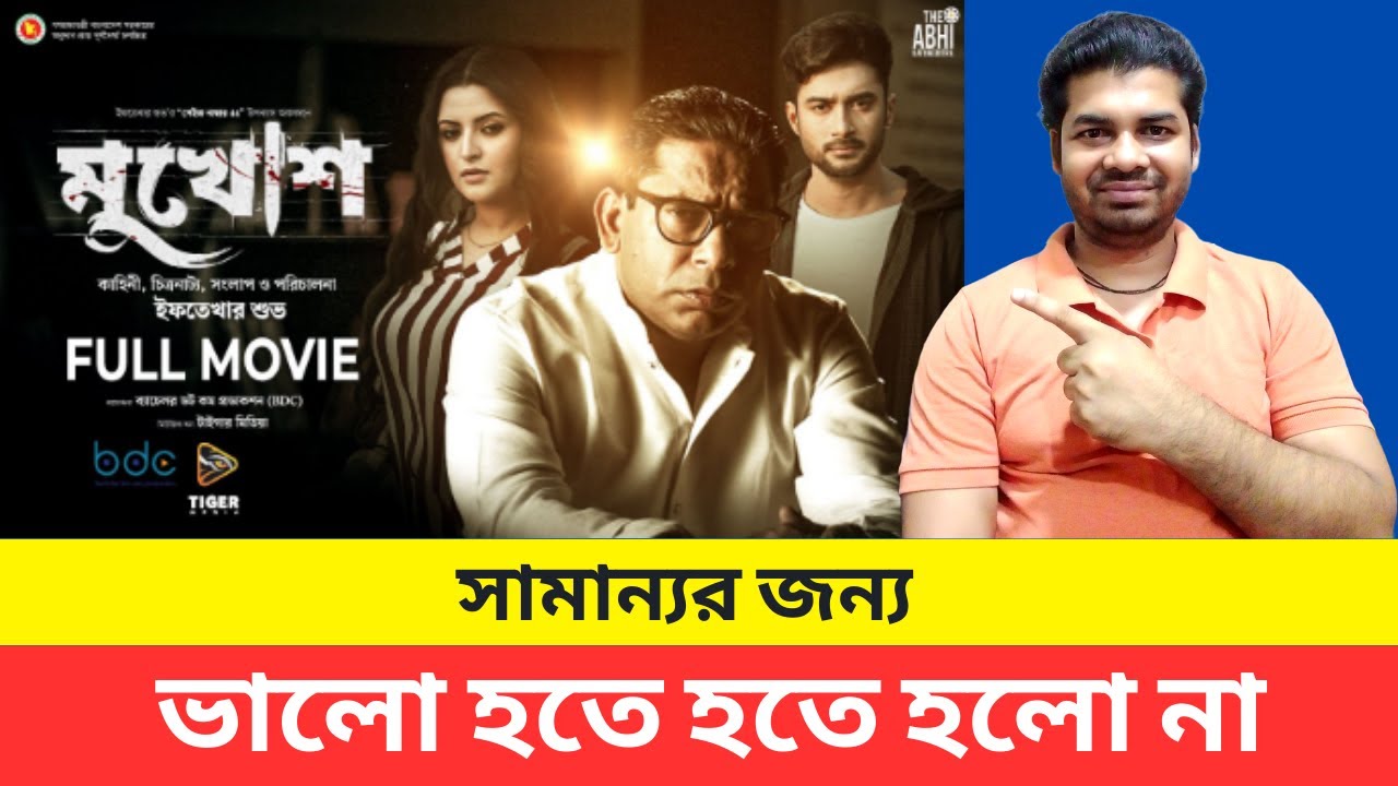 MUKHOSH Movie Review | Mosharraf Karim | Pori Moni | Ziaul Roshan ...