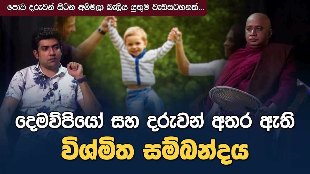 දෙමව්පියෝ සහ දරුවන් අතර ඇති විශ්මිත සම්බන්දය | Maligawila Assaji Thero ...