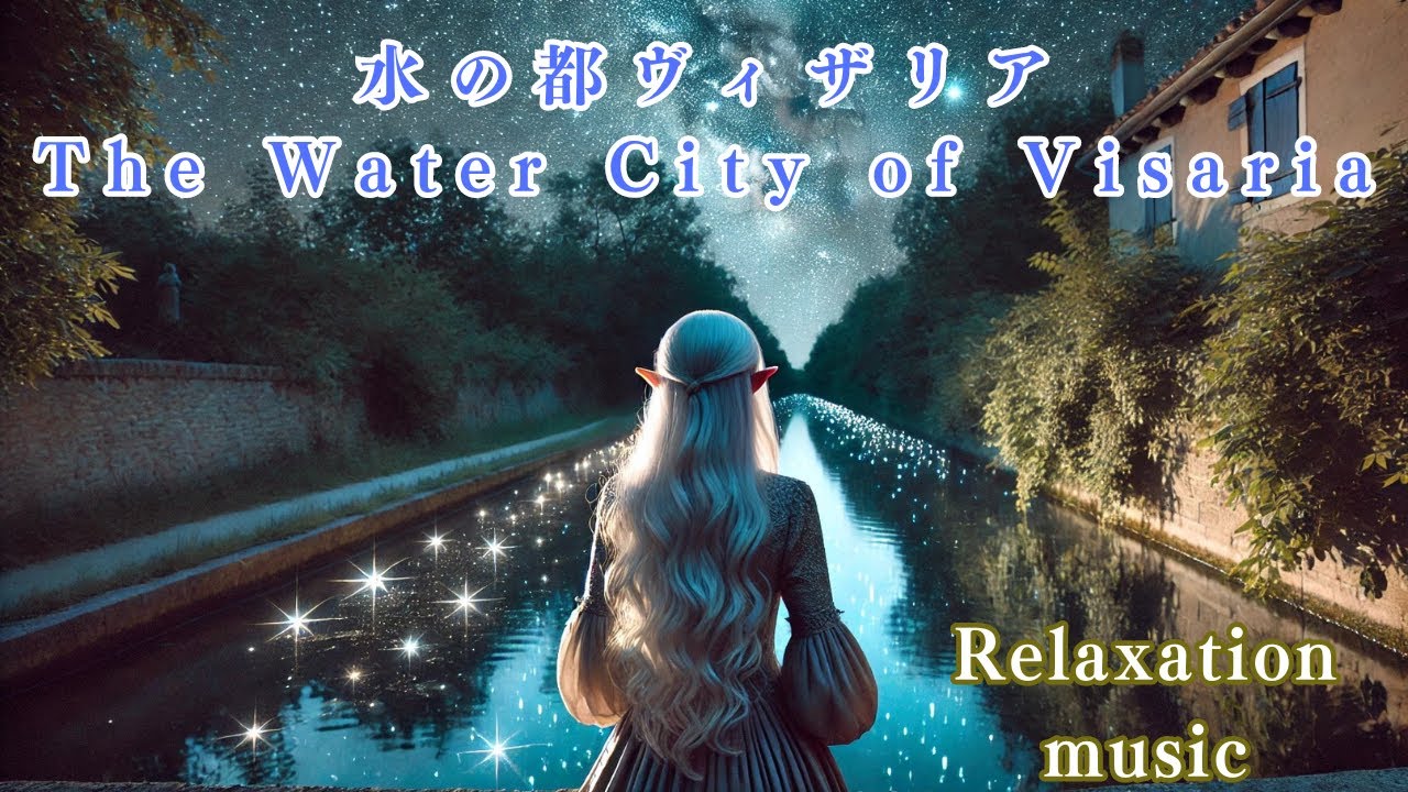 水の都ヴィザリア：The Water City of Visaria 癒しと集中、睡眠導入BGM Fantasy Music Inspired ...