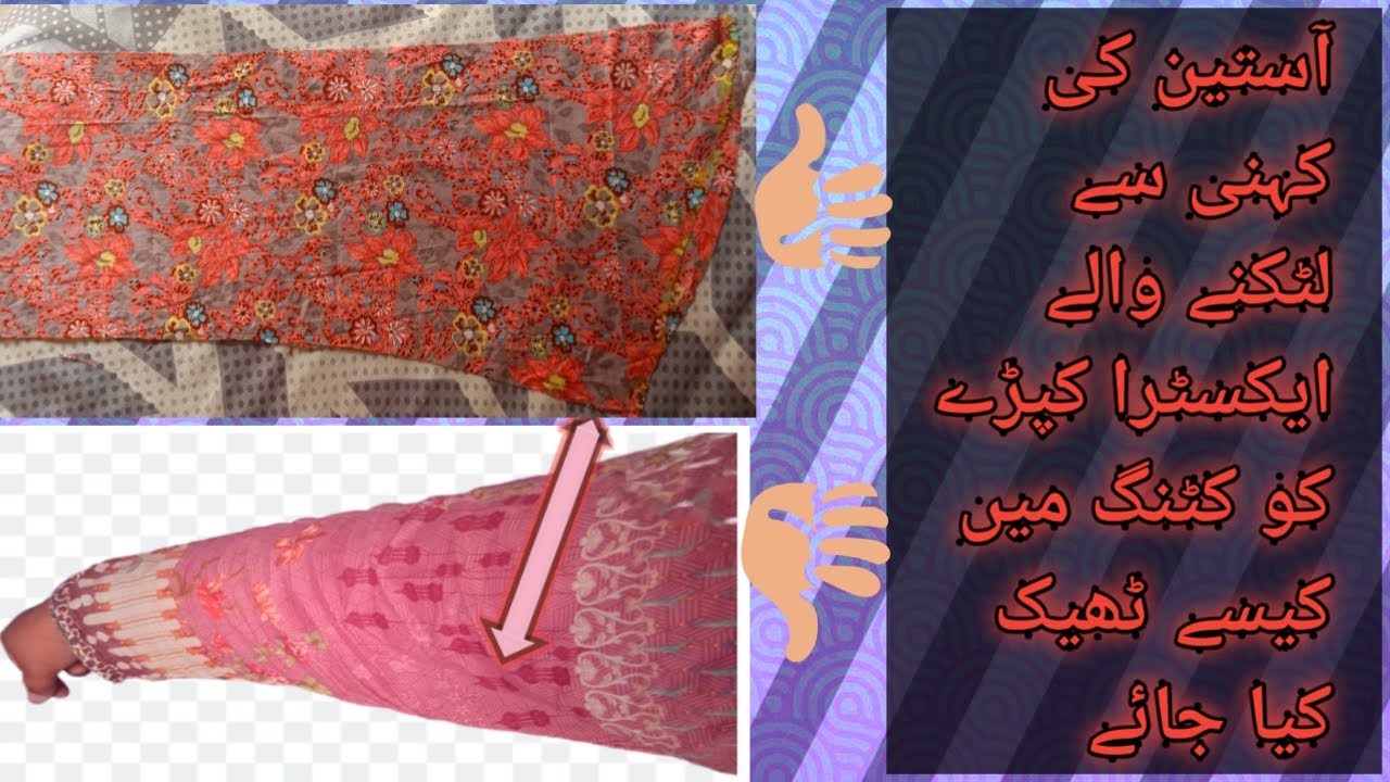 آستین میں کہنی کے نیچے لٹکنے والے کپڑے کوکٹائی میں کیسے ٹھیک کیا جائے ...