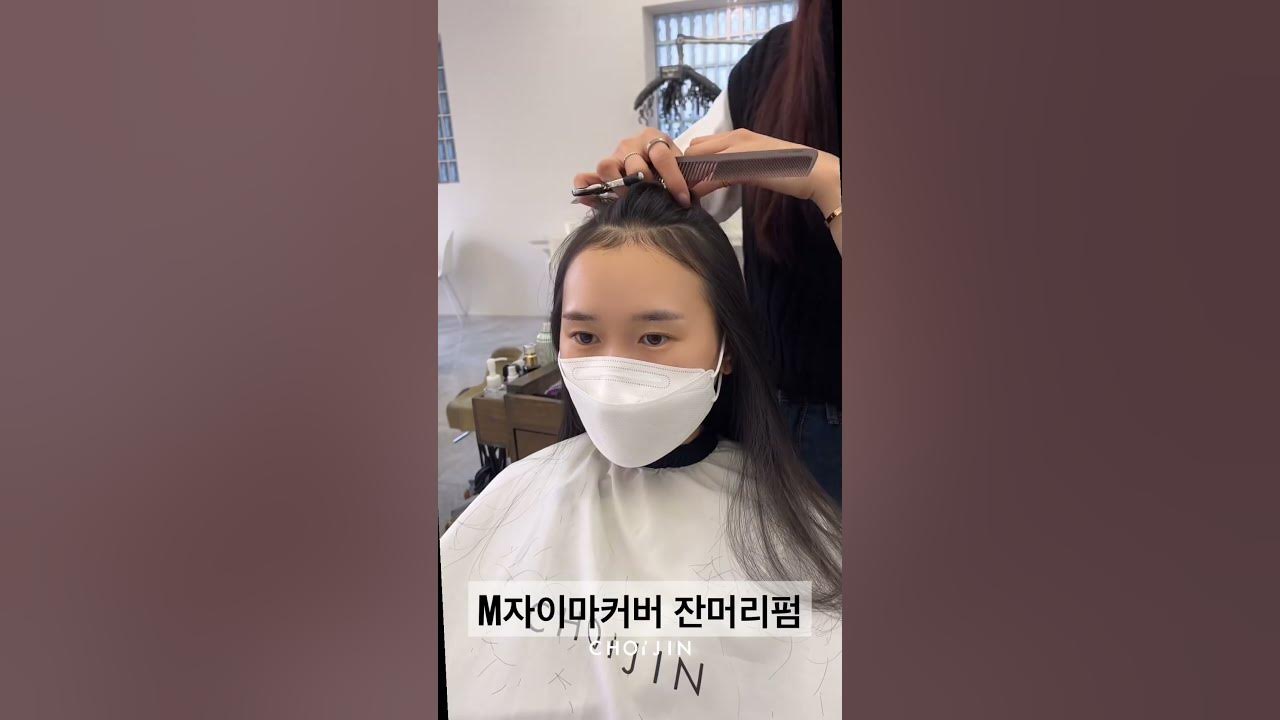 서프로 초이진헤어현정 초이진헤어 잔머리펌 애교머리 작은얼굴만들기 Youtube