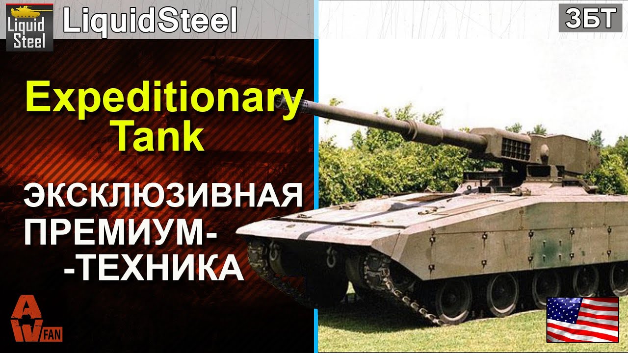 Expeditionary Tank - Эксклюзивная премиум! - от LiquidSteel [Armored ...