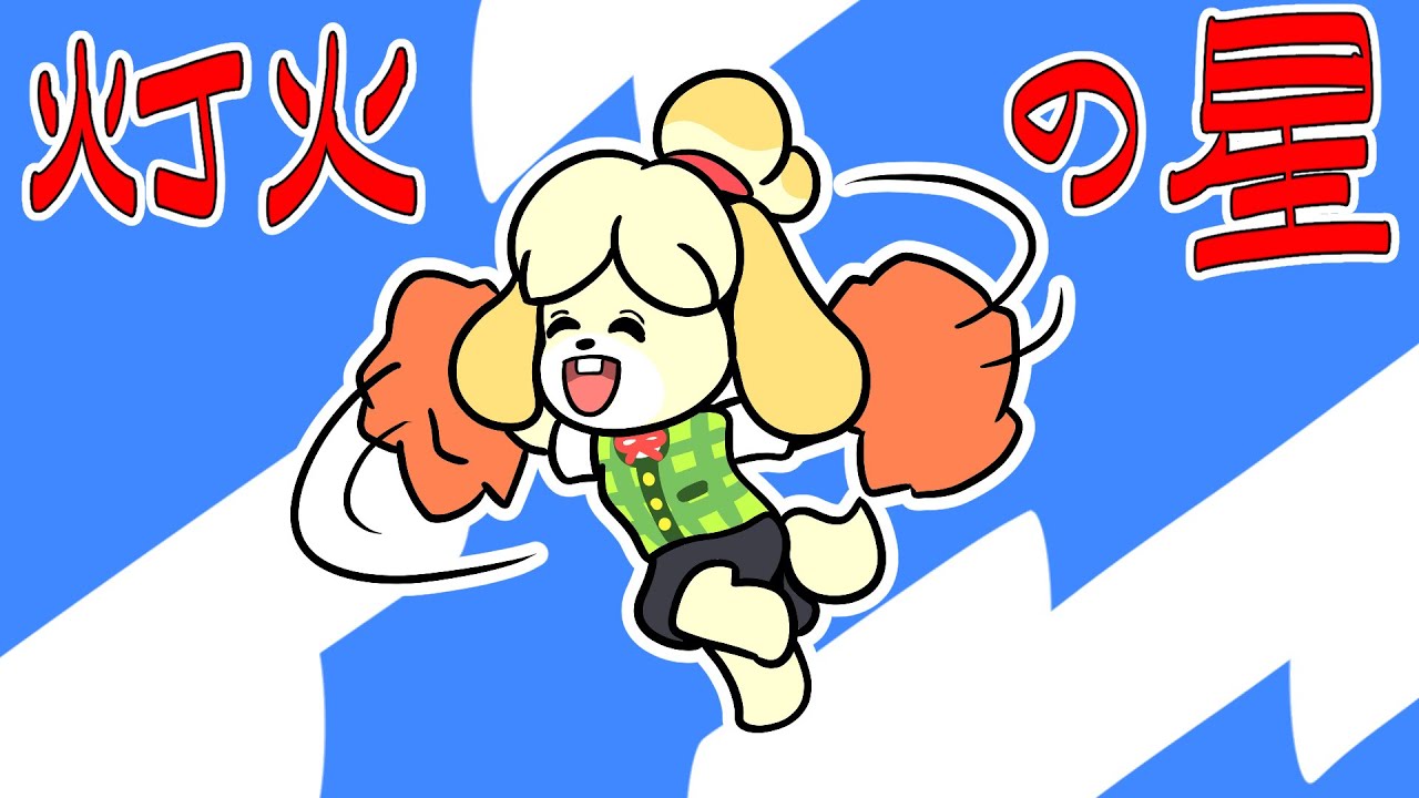 【スマブラSP】灯火の星を実況プレイ その4 しずえさんGOGO - YouTube