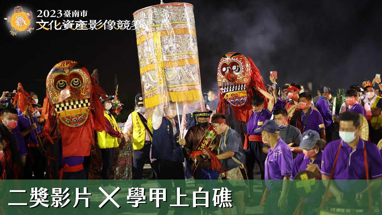【二獎影片】《學甲上白礁 Syuejia Shang Bai Jiao Ancestor Worshipping Ceremony》中英字幕 ...