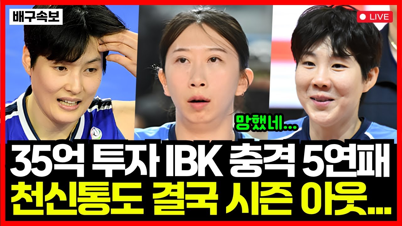 여자배구 IBK기업은행 충격의 5연패..!! FA 35억 투자도 소용없었다! 최악의 경기력에 천신통마저 결국 시즌 아웃 판정... - YouTube