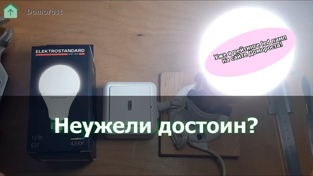 Elektrostandard 12W E27 - большой разбор Домороста - YouTube