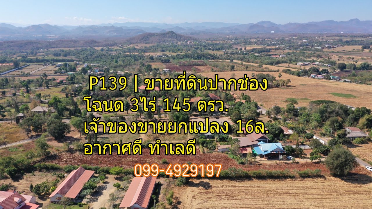 P139|ขายที่ดินปากช่อง | ทำเลน่าทำรีสอร์ท |โฉนด3ไร่ 145ตรว.|เจ้าของขายยก ...