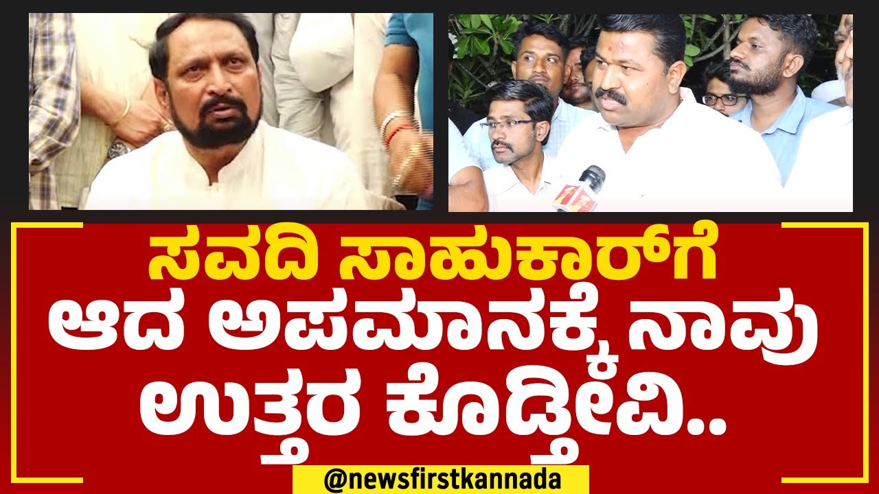 Laxman Savadi Activists : 100% ಸವದಿ ಸಾಹುಕಾರ್ ಗೆದ್ದು ಬರ್ತಾರೆ | Laxman ...