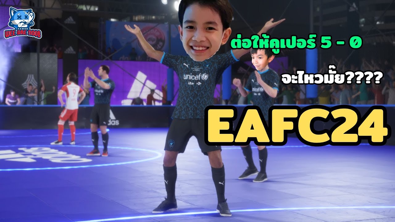 EAFC 24 - ต่อให้น้องชาย 5 ลูก #eafc24 #gameplay - YouTube