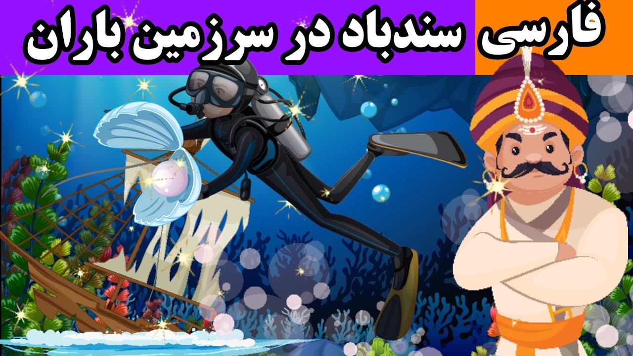 سفرهای سندباد، قسمت 10، سرزمین باران؛داستان های فارسی صبا،Persian Fairy ...