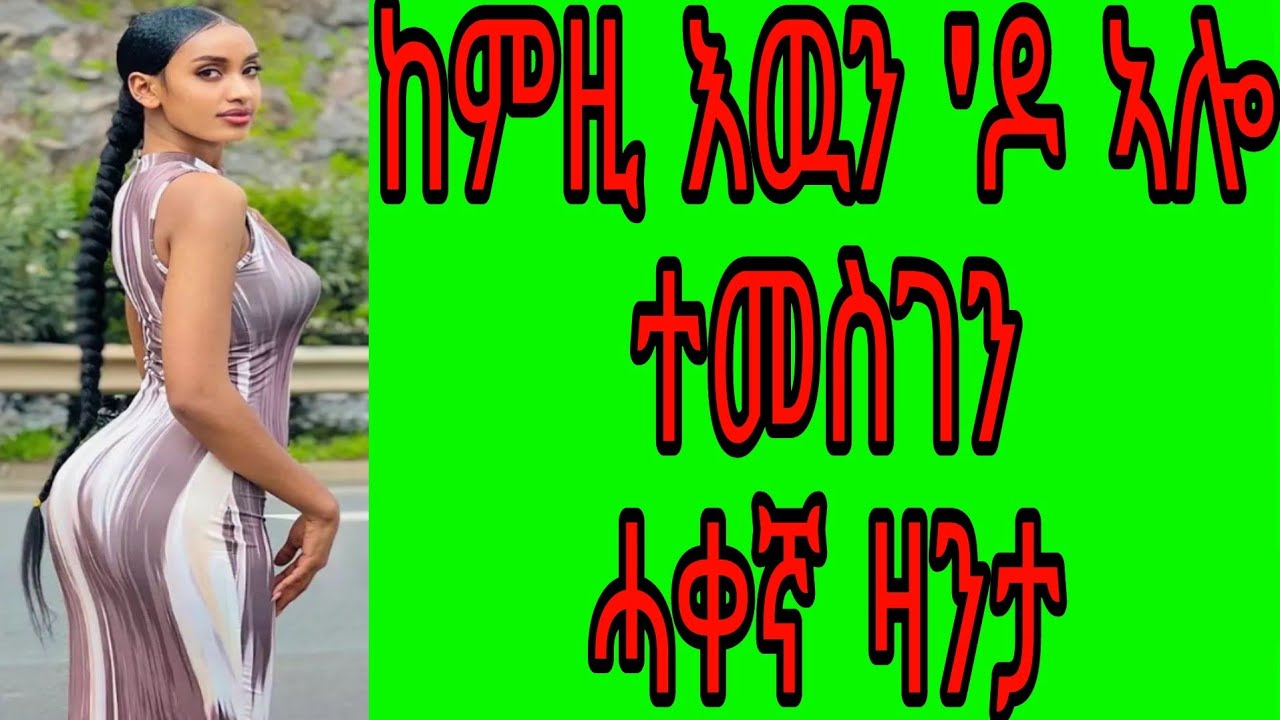 ከምዚ እዉን ዶ ኣሎ ተመስገን ሓቀኛ ዛንታ ትግርኛ /#ትግርኛ #tigrigna #tigrignamusic - YouTube