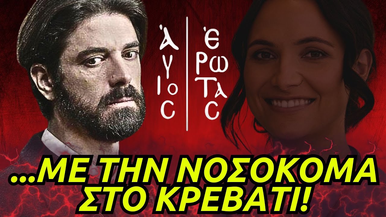 Άγιος Έρωτας - Ο ΠΑΤΕΡΑΣ ΝΙΚΟΛΑΟΣ ΜΕ ΤΗΝ ΝΟΣΟΚΟΜΑ ΣΤΟ ΚΡΕΒΑΤΙ - YouTube