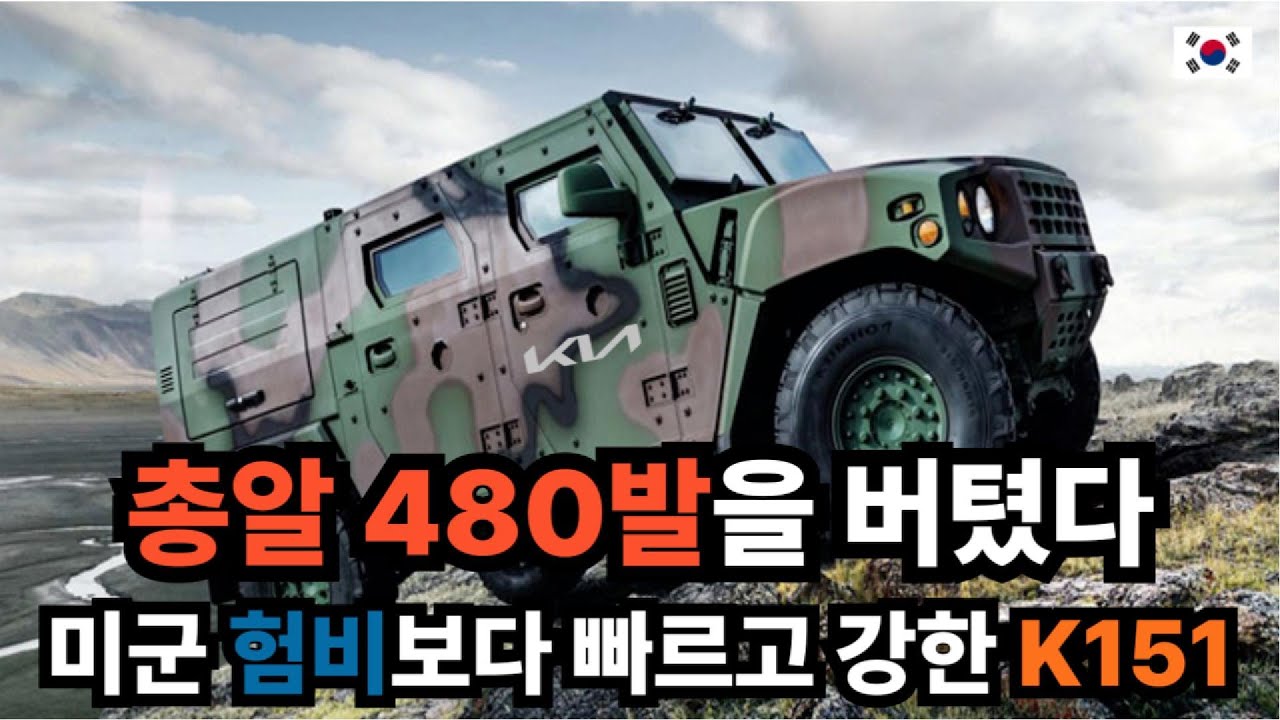 480발 총알을 버틴 국산 군용차… 미국 험비보다 강한 K151의 진실 - YouTube