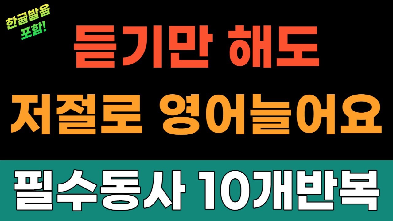 왕초보영단어 6 누구나 금방 익히는 쉬운단어ㅣ편하게 듣기만 하세요ㅣ영어단어공부ㅣ핵심 필수 동사ㅣ영어회화ㅣ영어공부ㅣ한글발음ㅣ영어반복듣기ㅣ영어기초배우기ㅣ틀어놓고 가볍게