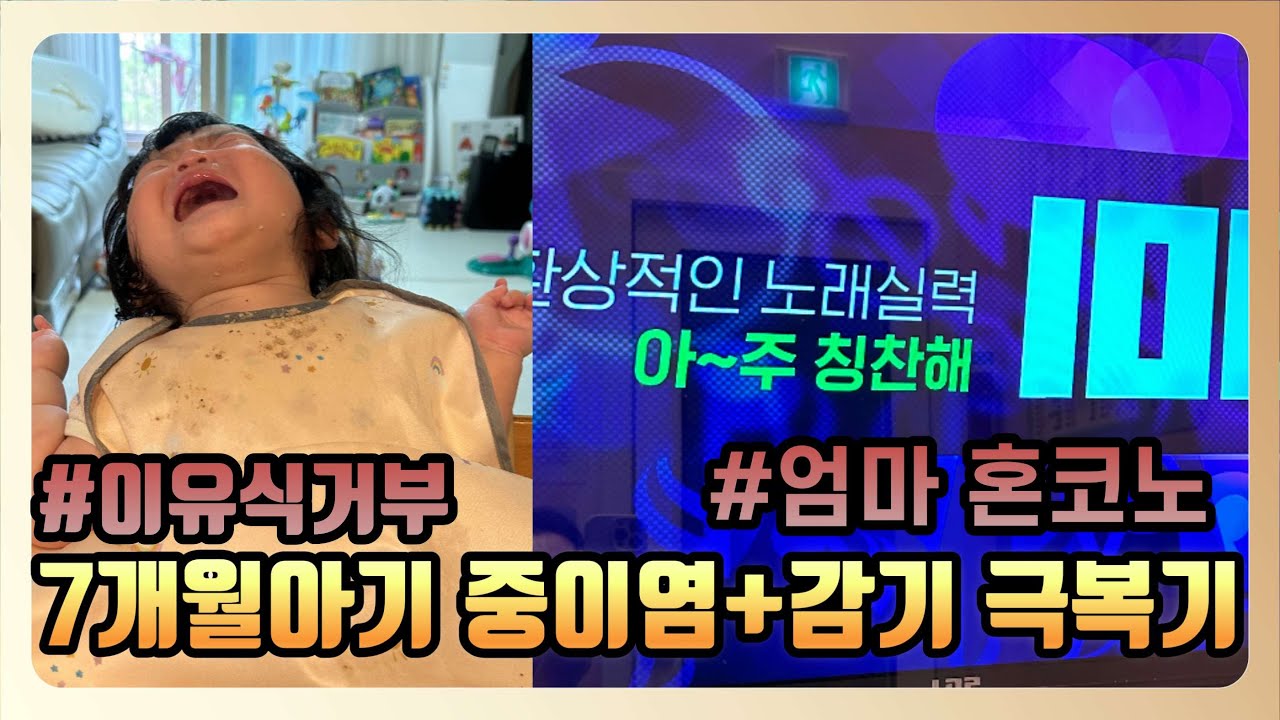 육아 브이로그 아기 중이염 이유식거부 엄마 혼자 코인노래방 자유부인육아스트레스해소하기 소아과오픈런