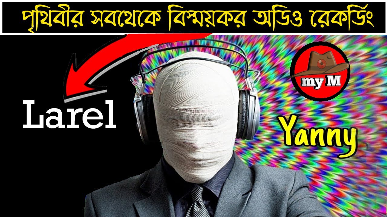 পৃথিবীর সবথেকে বিস্ময়কর অডিও রেকর্ডিং।Mysterious sound effect।Yanny ...