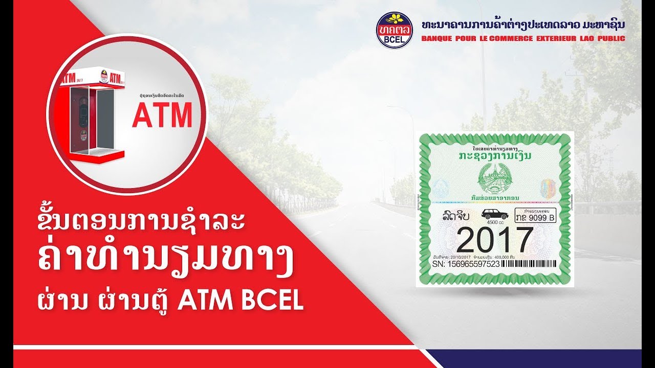 ຂັ້ນຕອນການຊຳລະຄ່າທຳນຽມທາງ ຜ່ານຕູ້ ATM BCEL - YouTube