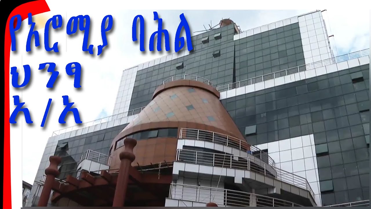 ኦሮሚያ ባሕል ማዕከል ሕንፃ / ቅኝት / Oromo Culture Center visit at Addis Ababa ...